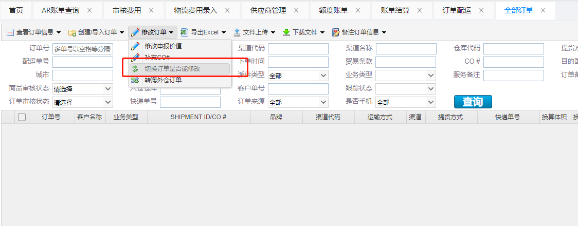 Story 1285 全部订单 切换订单是否能修改时,加一层验证 物流管理系统 禅道